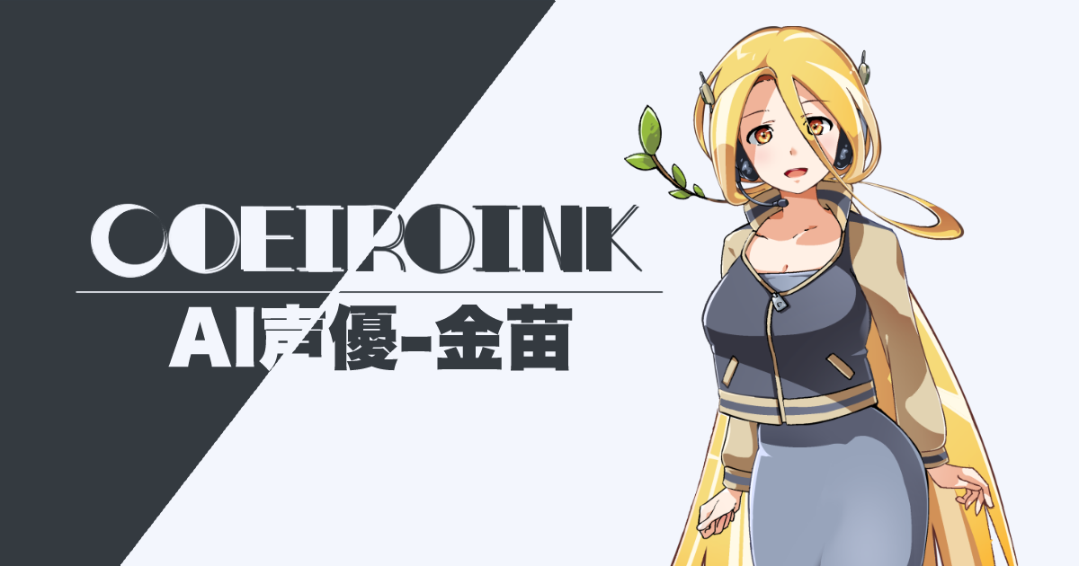 COEIROINK:キャラクター